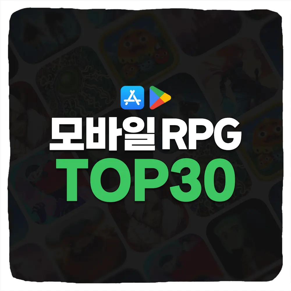모바일 RPG 게임 순위 TOP30 구글플레이 앱스토어 2026년 5월 - 게임트렌드