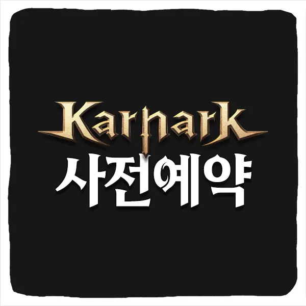 카르나크 사전예약 방법 및 출시일 CBT 베타테스트 - 게임트렌드