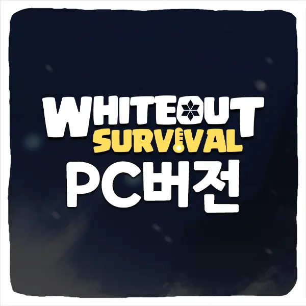 WOS 화이트아웃 서바이벌 PC버전 다운로드 및 사양 - 게임트렌드